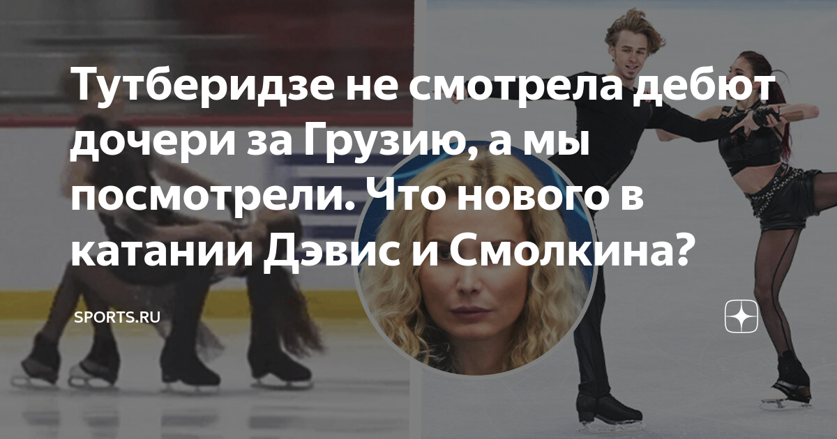 Тутберидзе не смотрела дебют дочери за Грузию а мы посмотрели Что