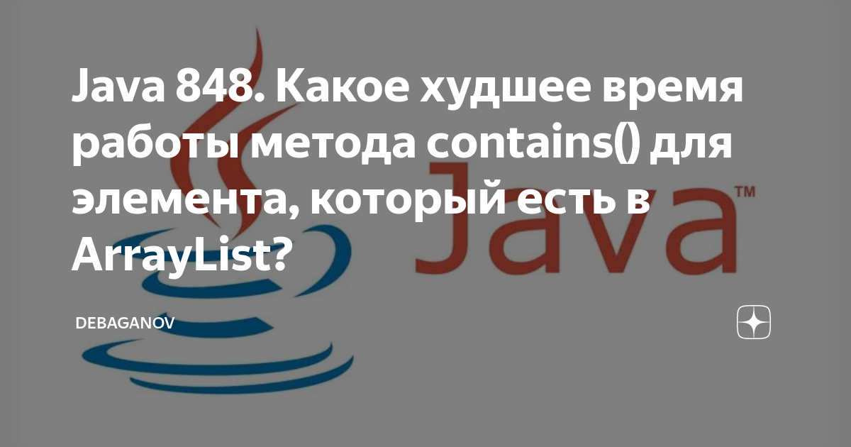 Java 848. Какое худшее время работы метода contains() для элемента, который есть в ArrayList ...