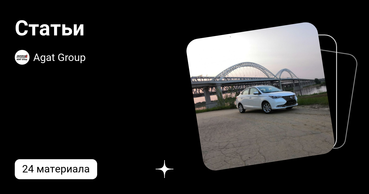 Статьи | Agat Group | Дзен