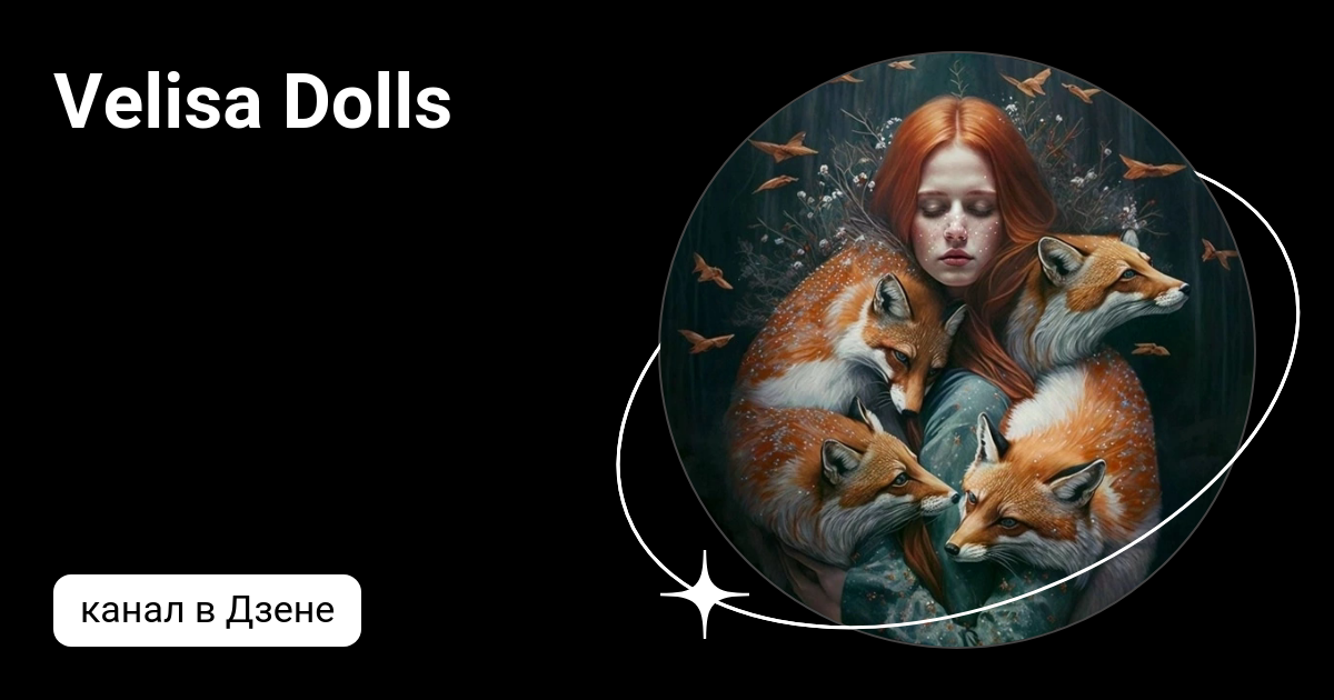 Velisa Dolls | Дзен