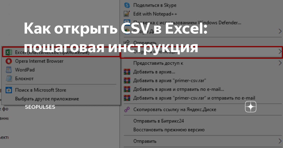 Как открыть CSV в Excel: пошаговая инструкция | SeoPulses | Дзен