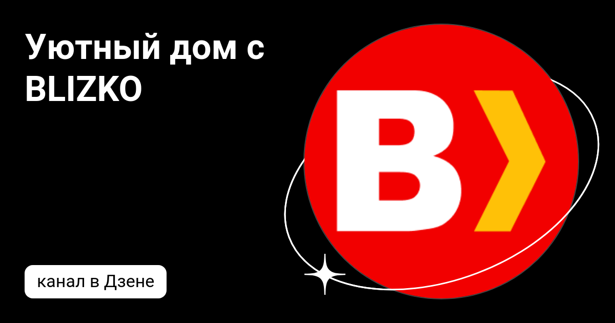 Уютный дом с BLIZKO | Дзен