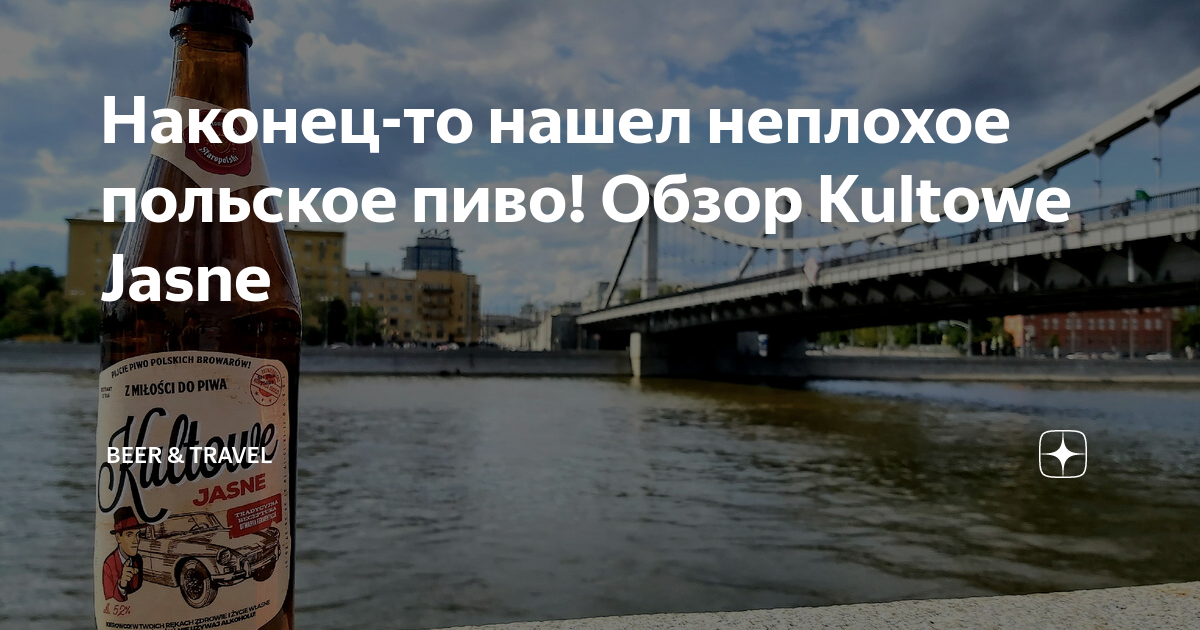 Наконец-то нашел неплохое польское пиво! Обзор Kultowe Jasne | Beer ...