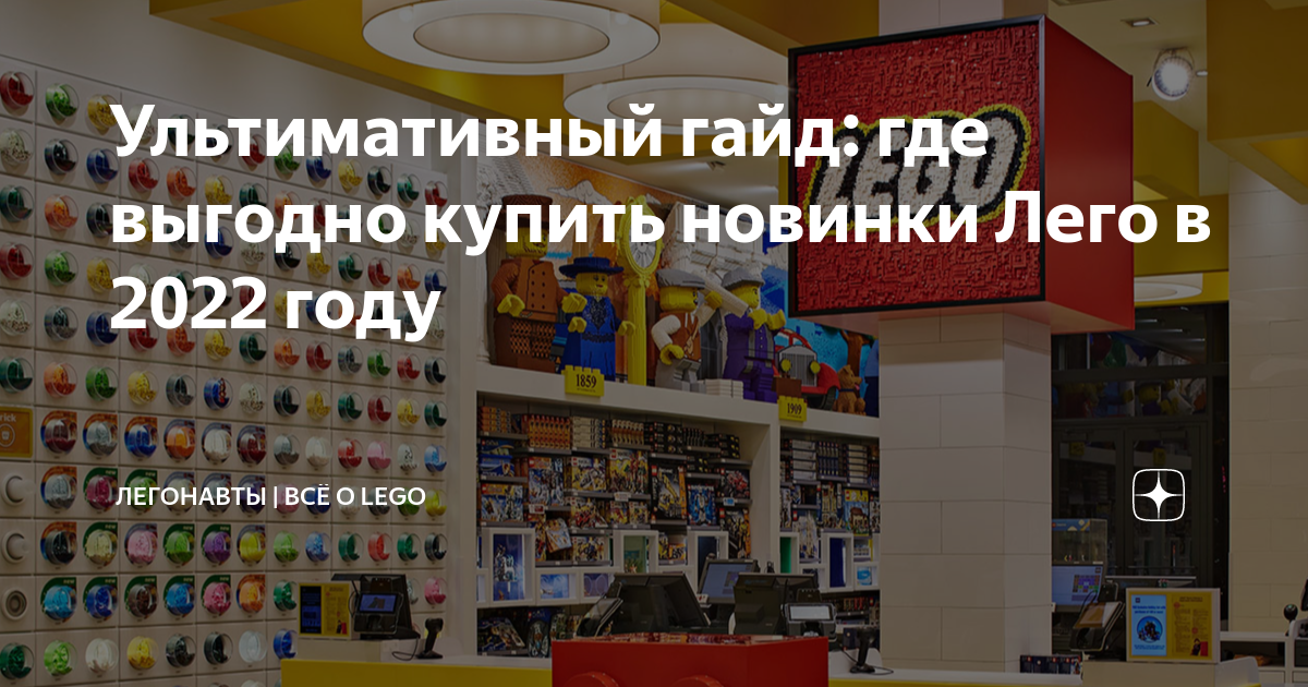 Ультимативный гайд: где выгодно купить новинки Лего в 2022 году ...