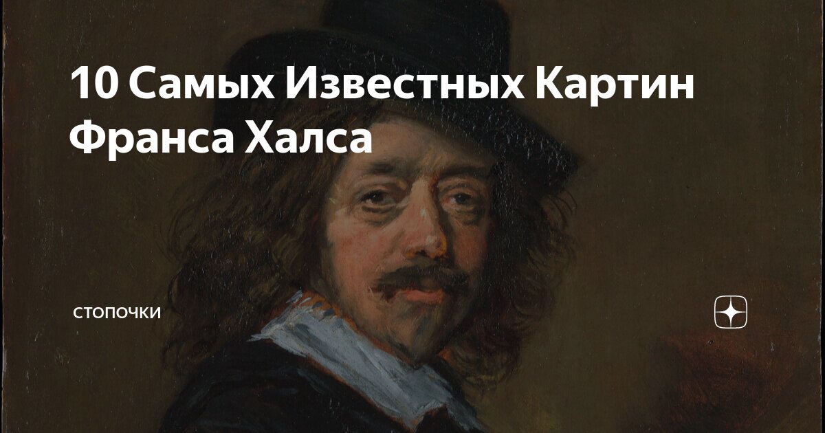 10 Самых Известных Картин Франса Халса сТОПочки Дзен