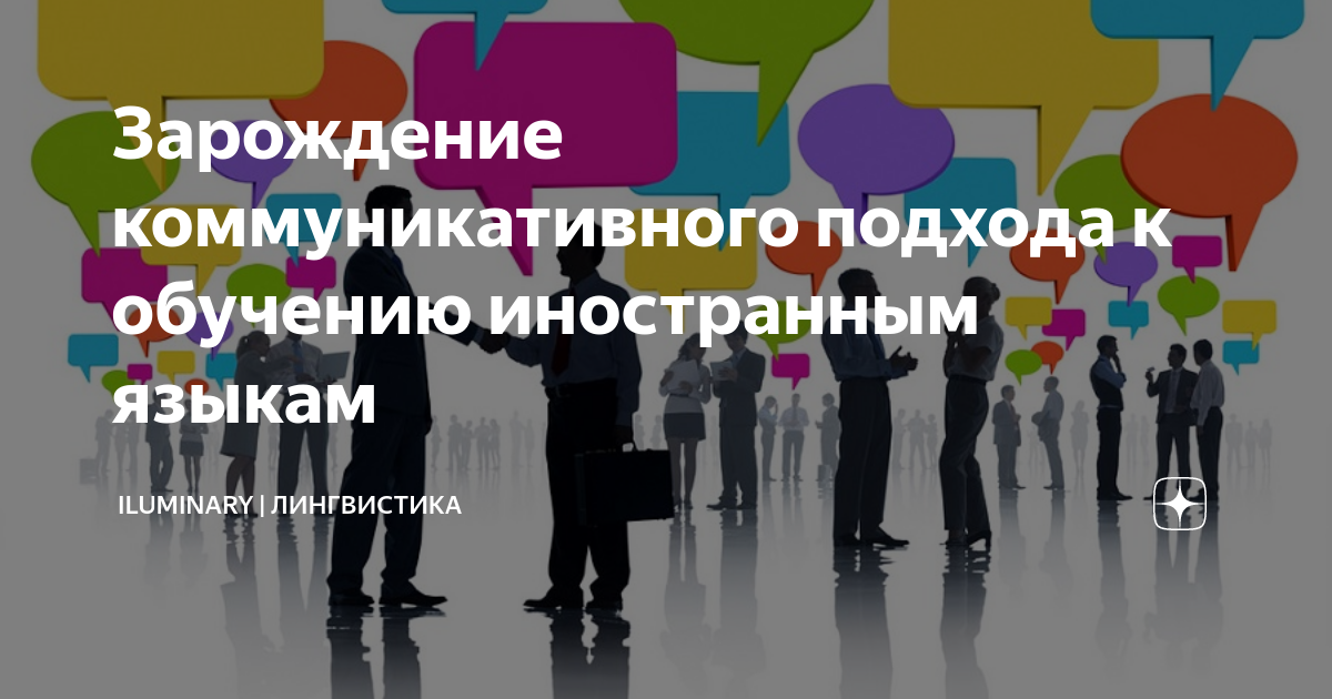 Зарождение коммуникативного подхода к обучению иностранным языкам ...