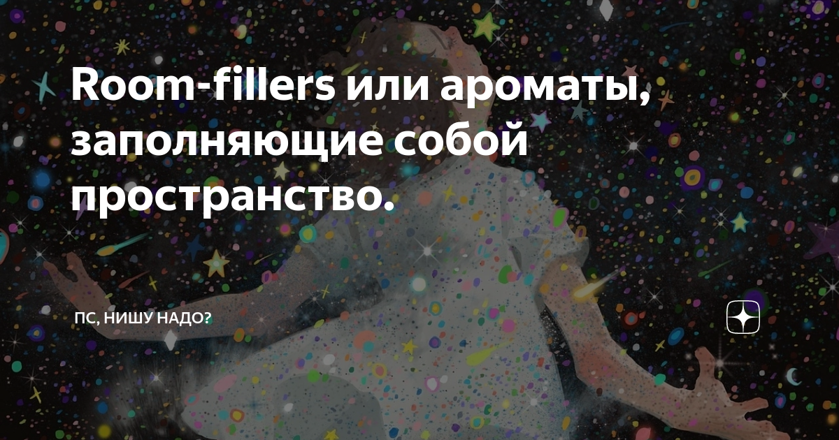 Room-fillers или ароматы, заполняющие собой пространство. | Пс, нишу ...
