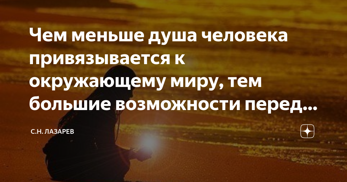 Чем меньше душа человека привязывается к окружающему миру, тем большие ...