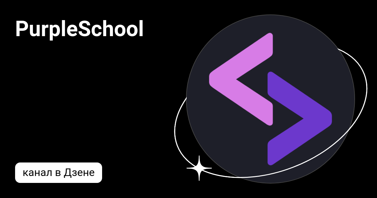 PurpleSchool | Дзен