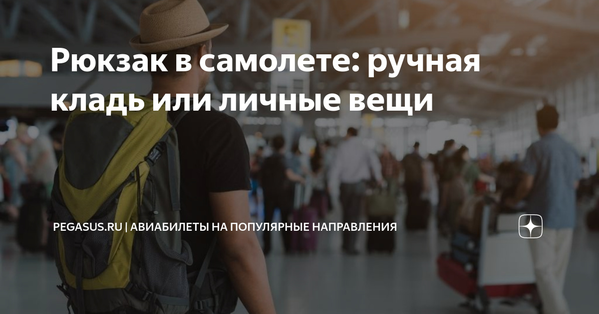 Рюкзак в самолете: ручная кладь или личные вещи | PEGASUS.RU ...