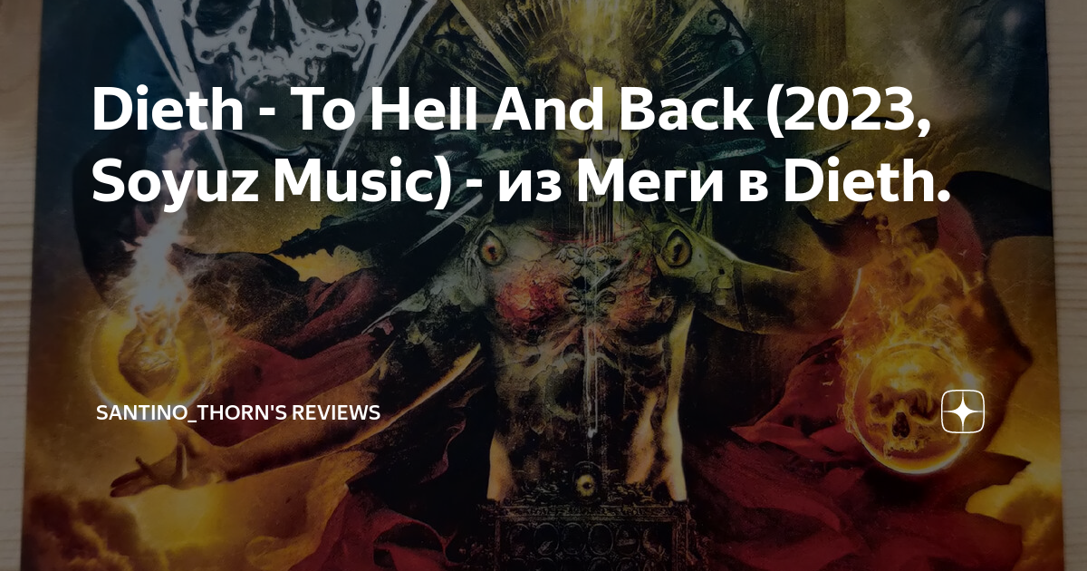Dieth - To Hell And Back (2023, Soyuz Music) - из Меги в Dieth. | Santino_Thorn's reviews | Дзен