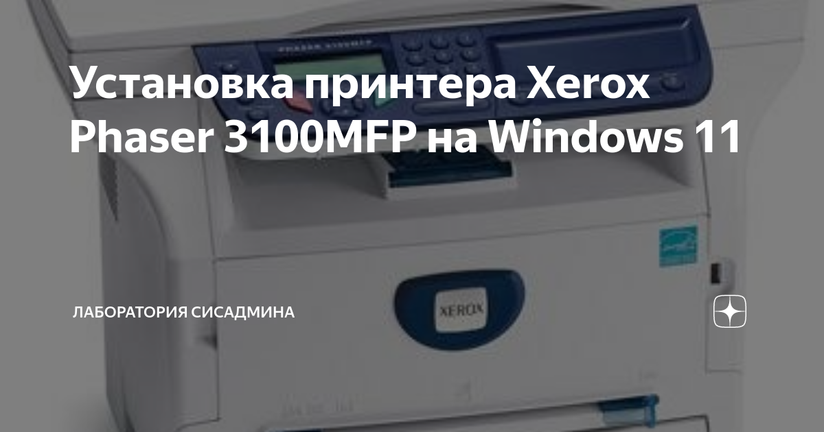 Установка принтера Xerox Phaser 3100MFP на Windows 11 | Лаборатория сисадмина | Дзен