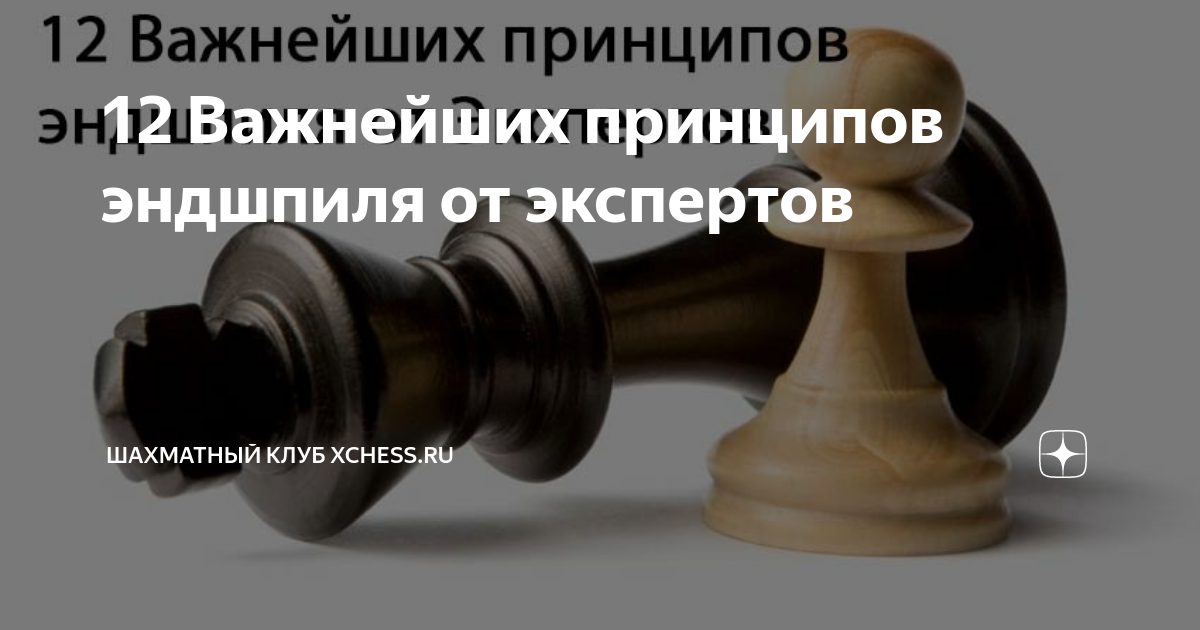 12 Важнейших принципов эндшпиля от экспертов | Шахматный клуб XChess.ru ...