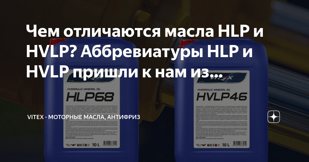 Чем отличаются масла HLP и HVLP? Аббревиатуры HLP и HVLP пришли к нам ...