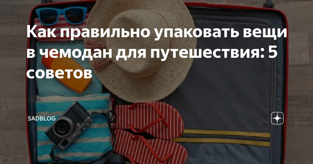 Как правильно упаковать вещи в чемодан для путешествия: 5 советов ...