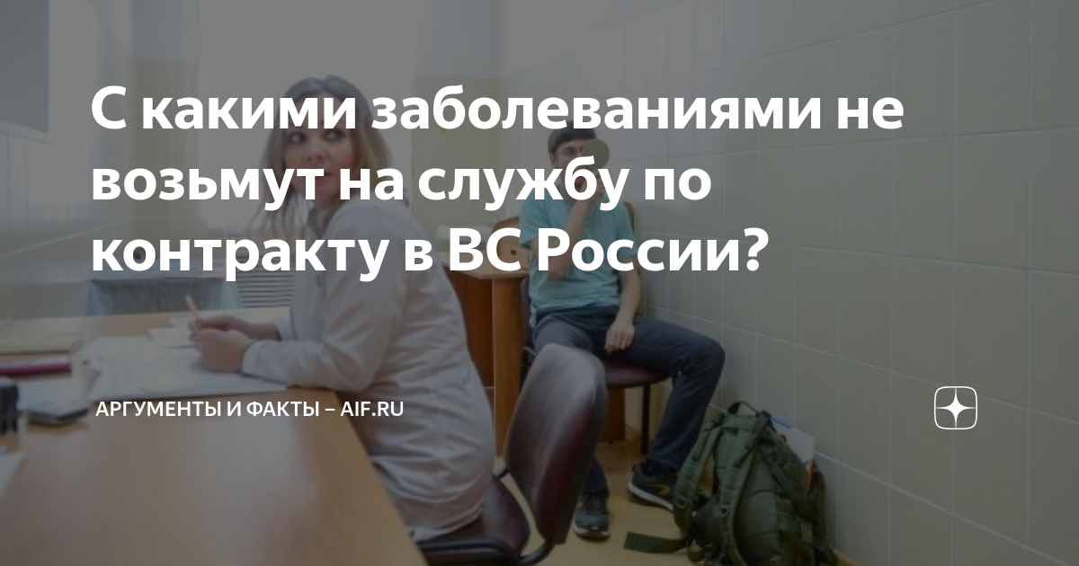 С какими заболеваниями не возьмут на службу по контракту в ВС России Аргументы и факты Aif