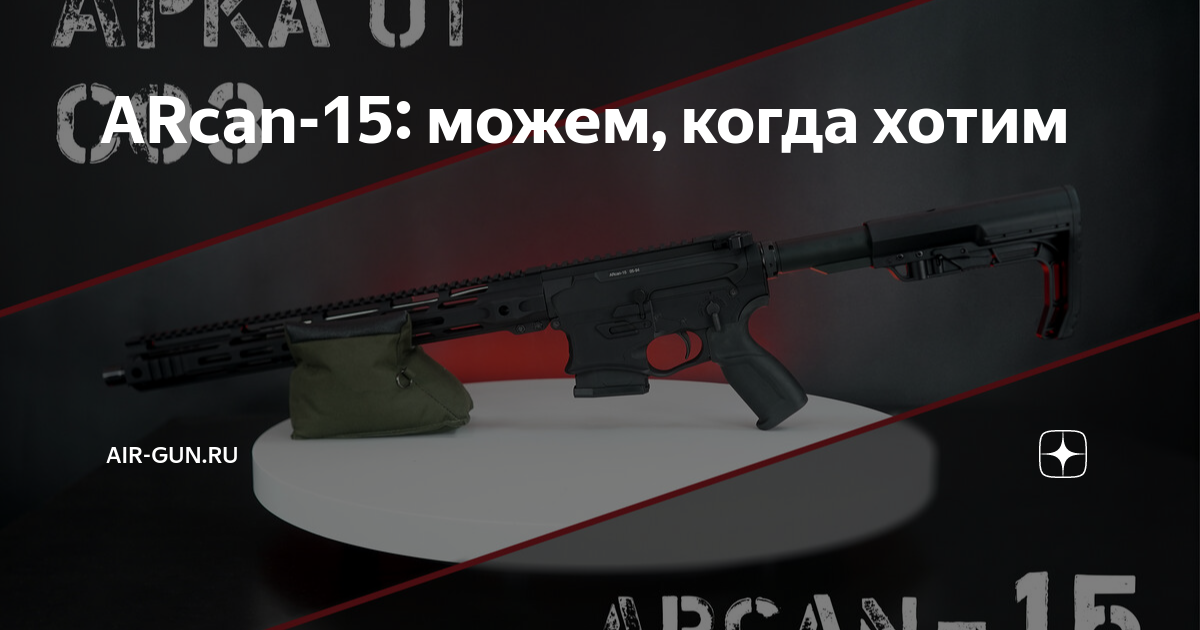 ARcan-15: можем, когда хотим | AIR-GUN.RU | Дзен