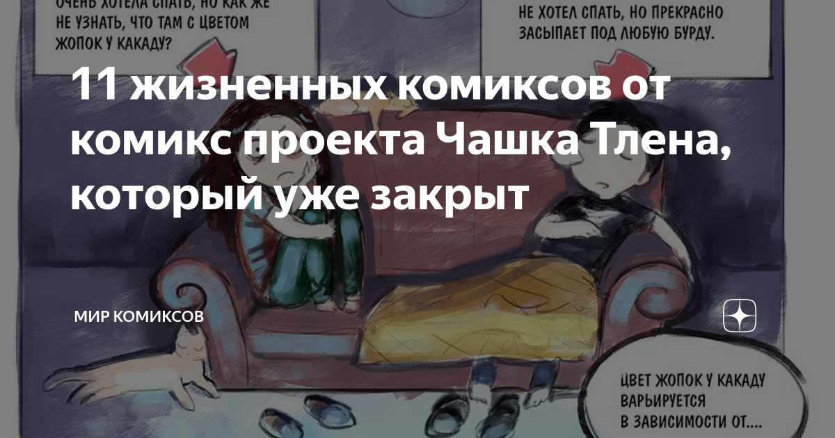 11 жизненных комиксов от комикс проекта Чашка Тлена, который уже закрыт ...