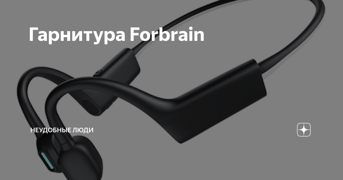 Гарнитура Forbrain | Неудобные люди | Дзен