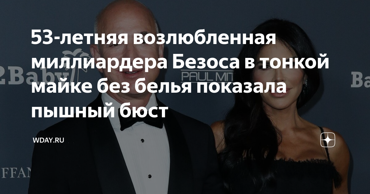 53-летняя возлюбленная миллиардера Безоса в тонкой майке без белья показала пышный бюст | Wday ...