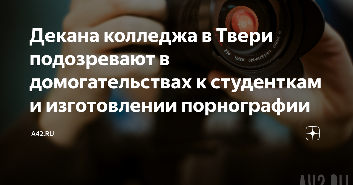 Декана колледжа в Твери подозревают в домогательствах к студенткам и изготовлении порнографии ...