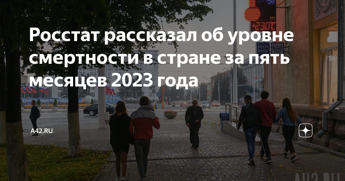Росстат рассказал об уровне смертности в стране за пять месяцев 2023 года | A42.RU | Дзен