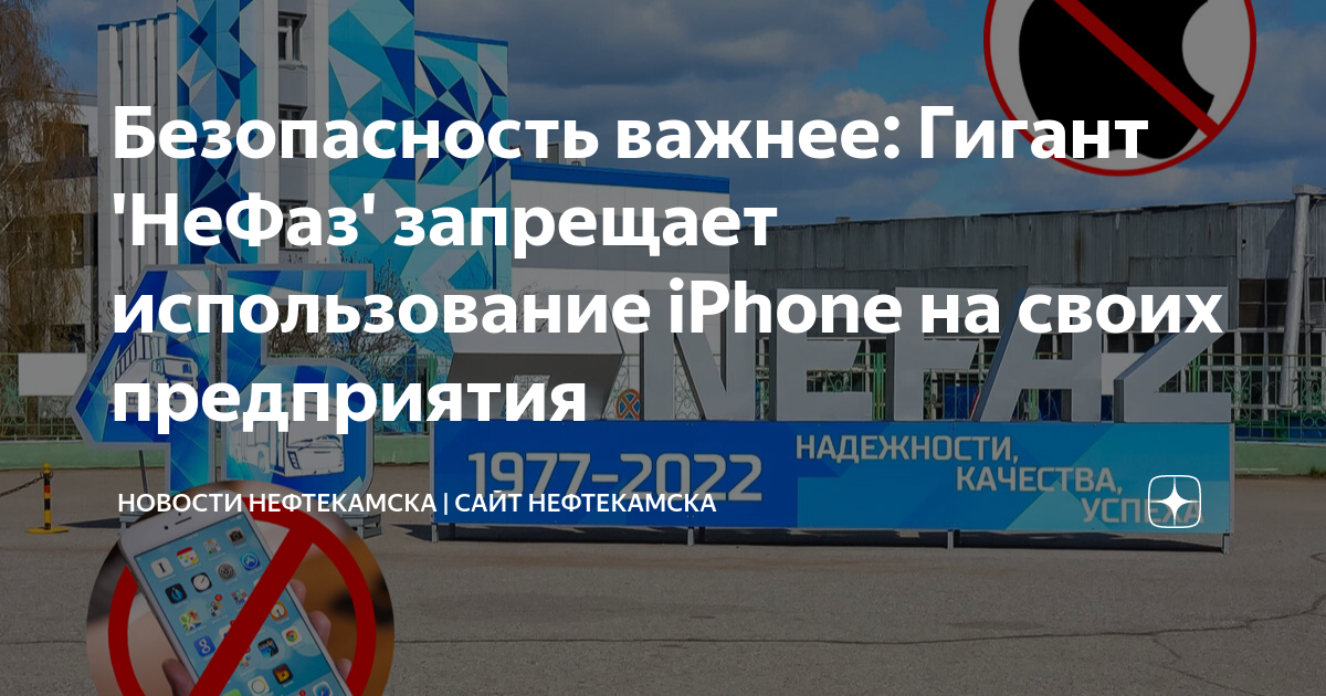 Безопасность важнее: Гигант 'НеФаз' запрещает использование iPhone на ...