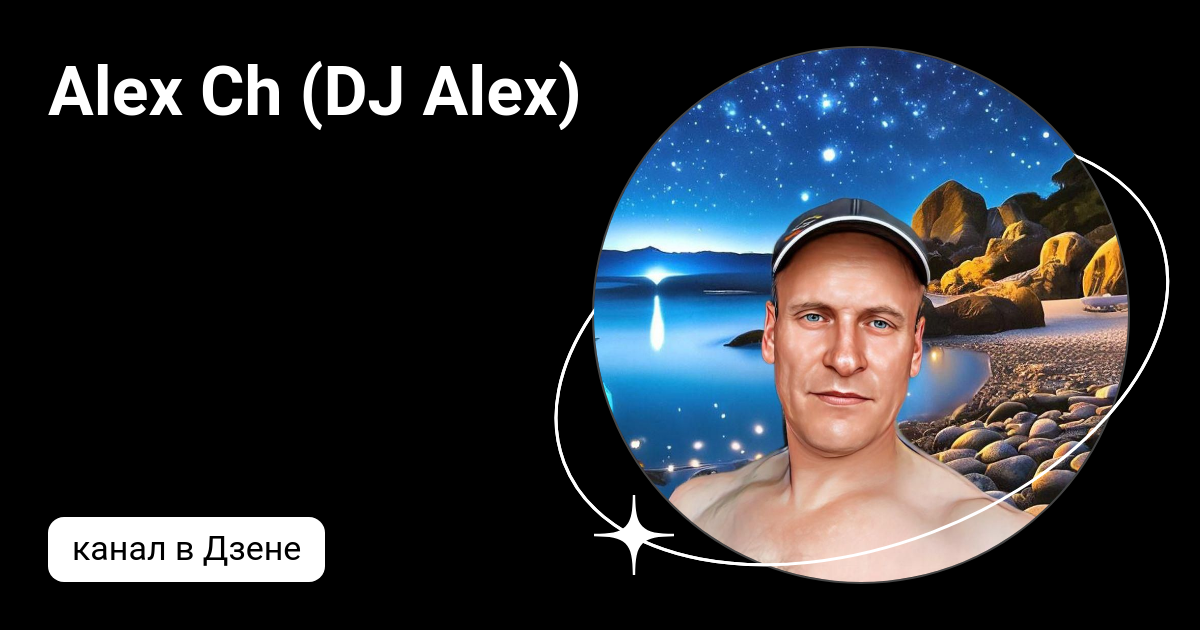 Alex Ch (DJ Alex) | Дзен