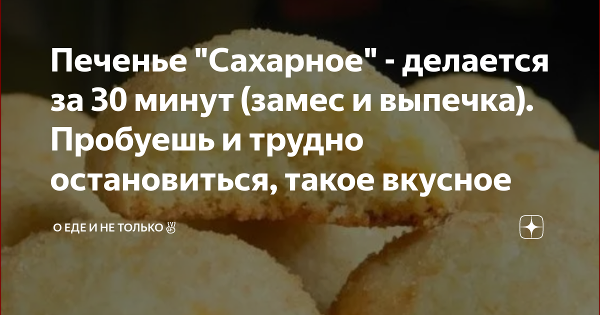 Печенье Сахарное делается за 30 минут замес и выпечка Пробуешь и