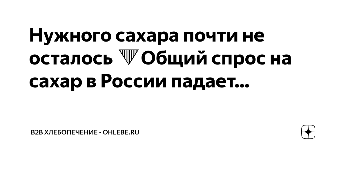 Нужного сахара почти не осталось 🔻Общий спрос на сахар в России падает