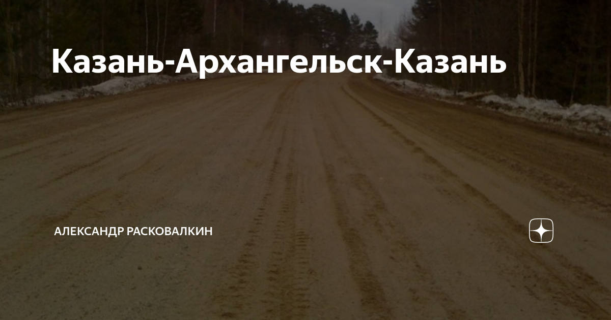 Казань-Архангельск-Казань | Александр Расковалкин | Дзен