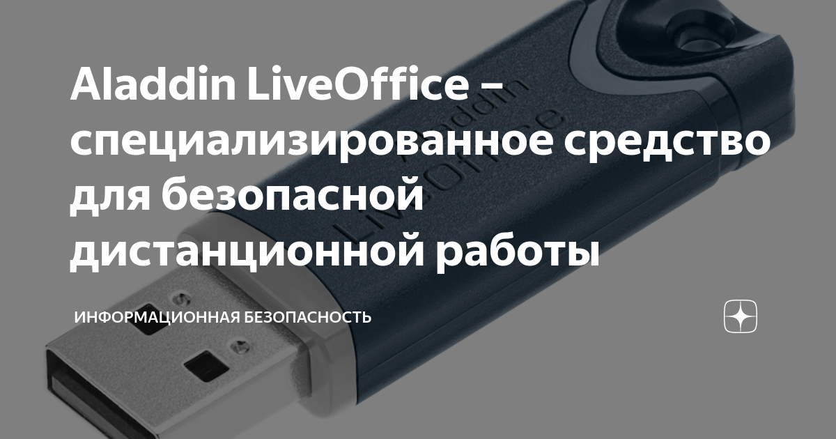 Aladdin LiveOffice – cпециализированное средство для безопасной дистанционной работы | Журнал ...