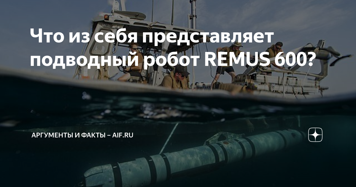 Что из себя представляет подводный робот REMUS 600? | Аргументы и факты – aif.ru | Дзен