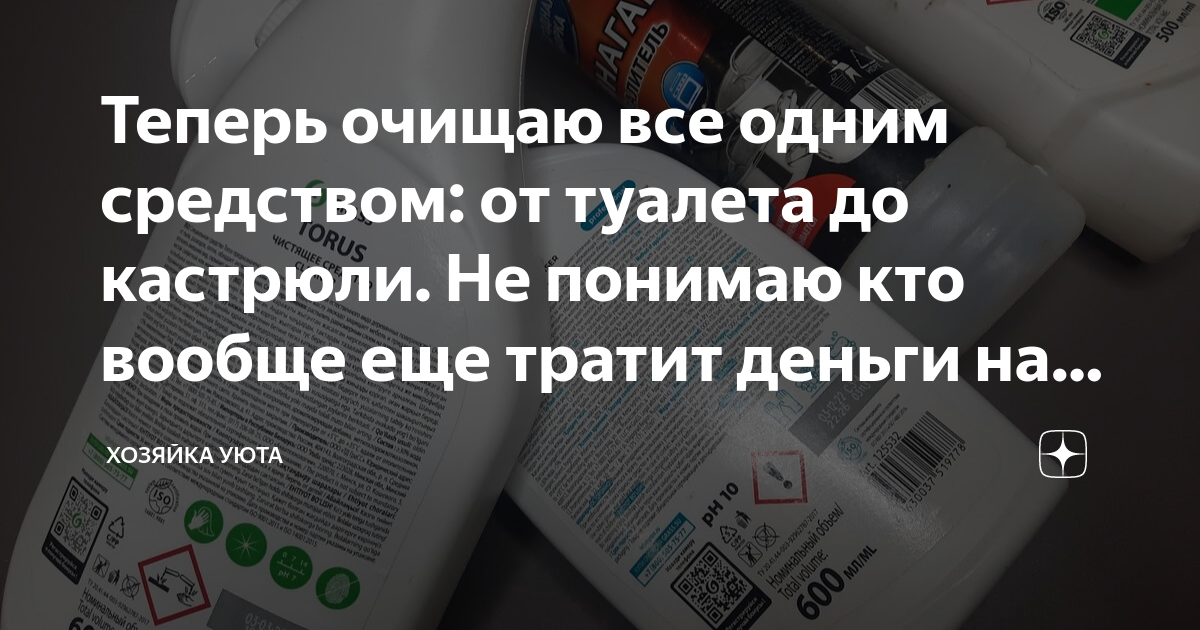Теперь очищаю все одним средством: от туалета до кастрюли. Не понимаю ...