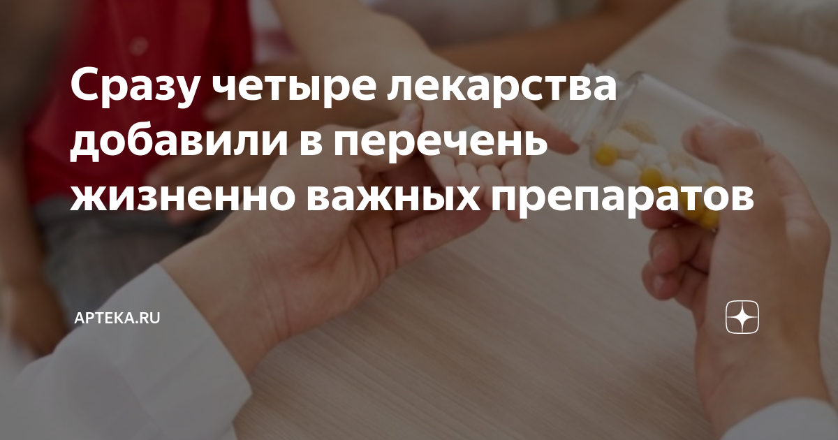 Сразу четыре лекарства добавили в перечень жизненно важных препаратов ...