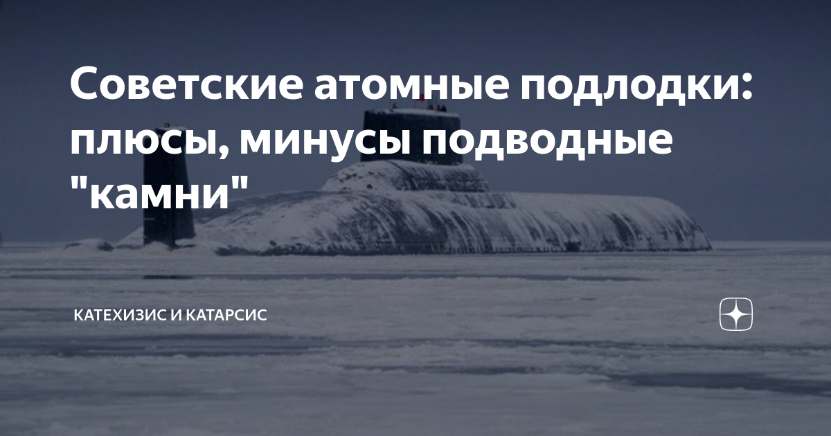 Советские атомные подлодки плюсы минусы подводные камни Катехизис