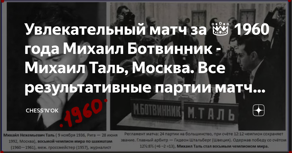 Увлекательный матч за 👑 1960 года Михаил Ботвинник - Михаил Таль, Москва. Все результативные ...