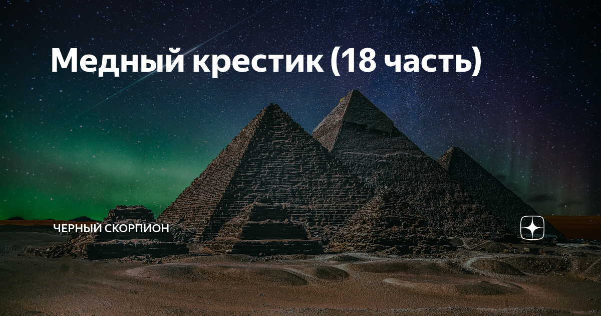 Медный крестик (18 часть) | Чёрный Скорпион | Дзен
