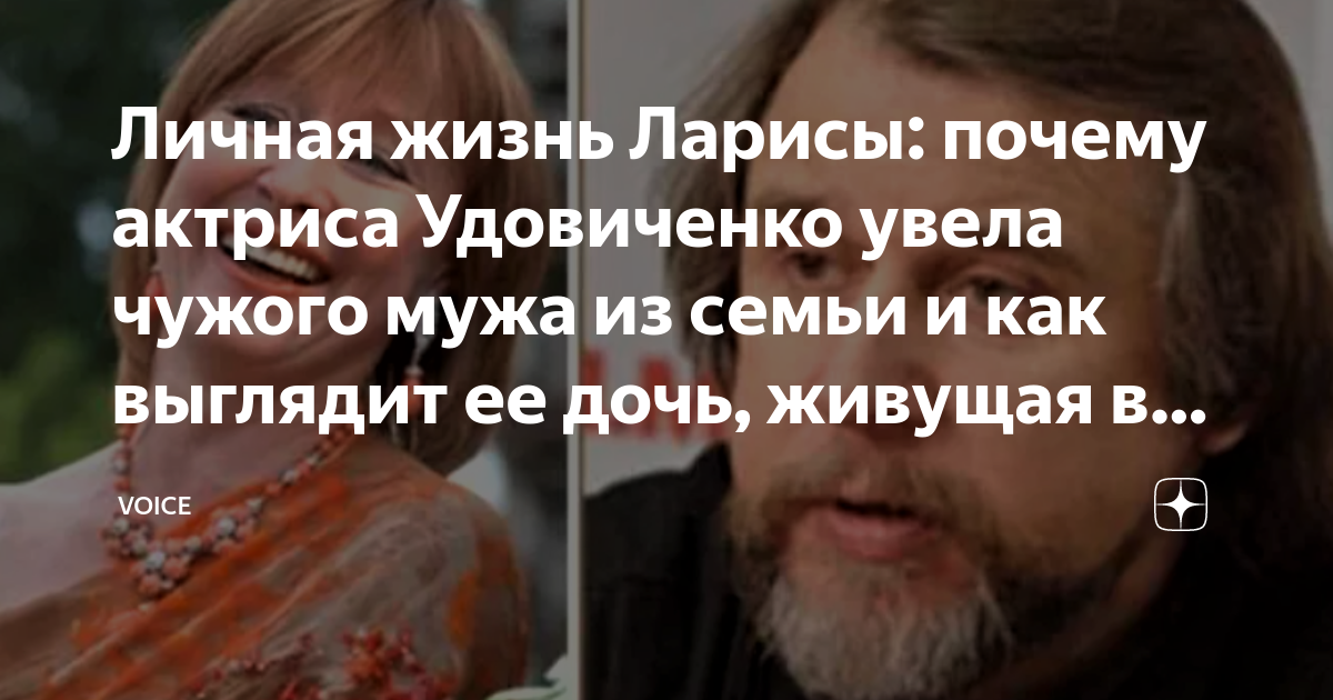 Личная жизнь Ларисы почему актриса Удовиченко увела чужого мужа из