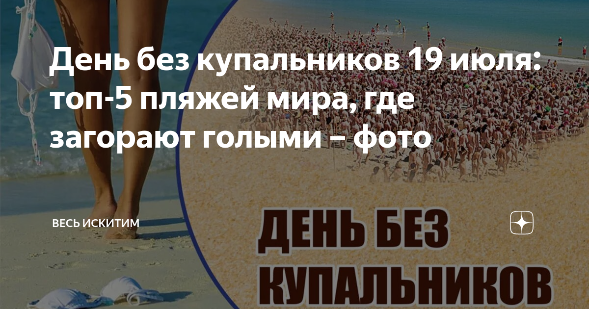 День без купальников 19 июля топ 5 пляжей мира где загорают голыми
