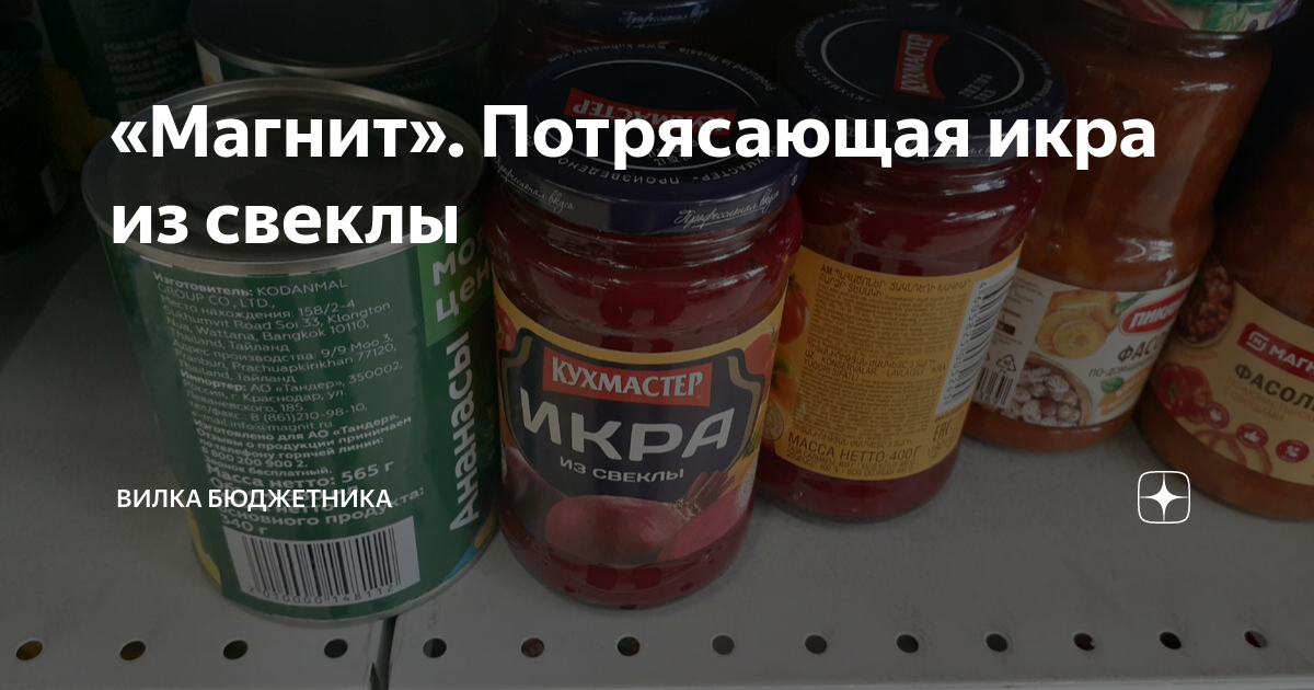 «Магнит». Потрясающая икра из свеклы | Вилка бюджетника | Дзен