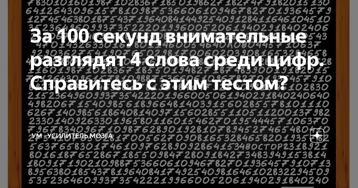 За 100 секунд внимательные разглядят 4 слова среди цифр Справитесь с