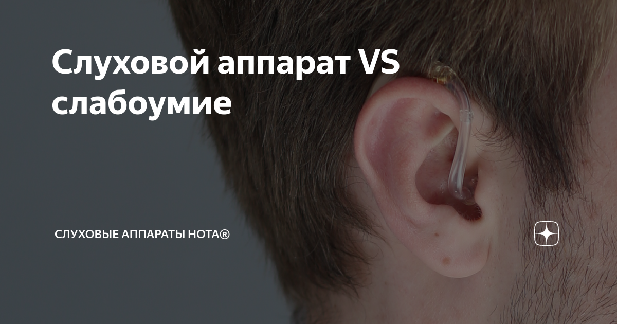 Слуховой аппарат VS слабоумие | Слуховые аппараты НОТА® | Дзен