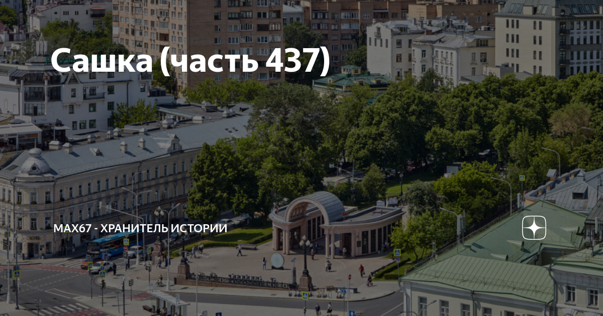 Сашка (часть 437) | MAX67 - Хранитель Истории | Дзен