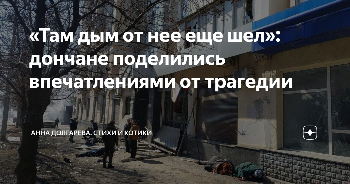«Там дым от нее еще шел дончане поделились впечатлениями от трагедии