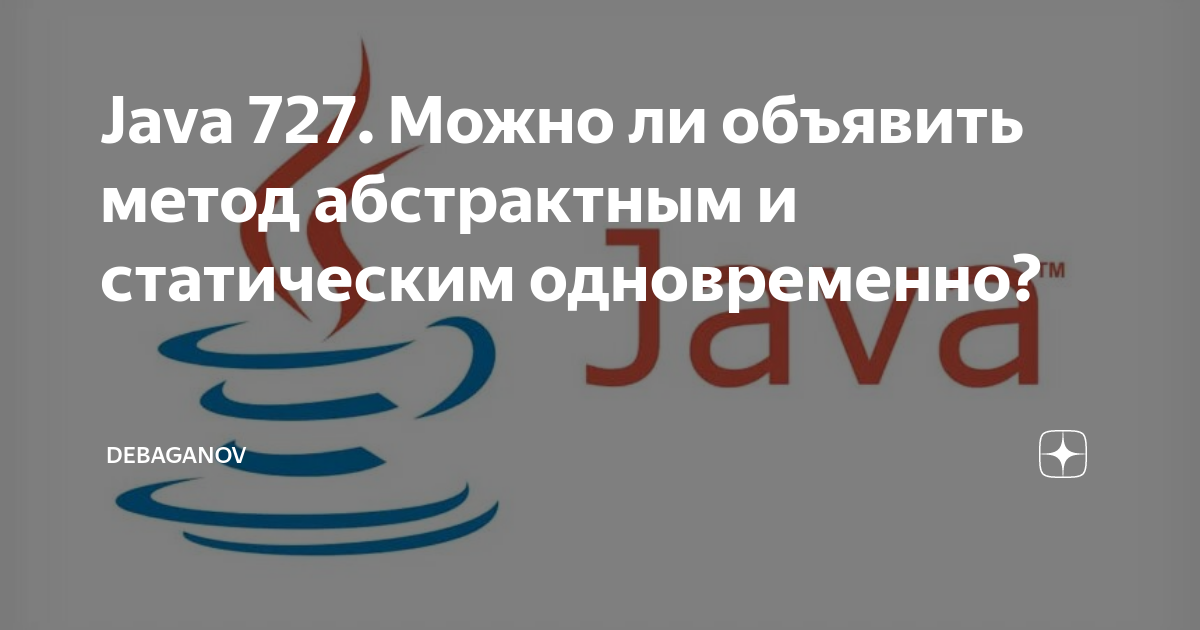 Java 727. Можно ли объявить метод абстрактным и статическим одновременно? | DEBAGanov | Дзен