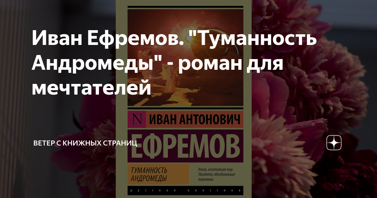 Иван Ефремов. "Туманность Андромеды" - роман для мечтателей | Ветер с ...