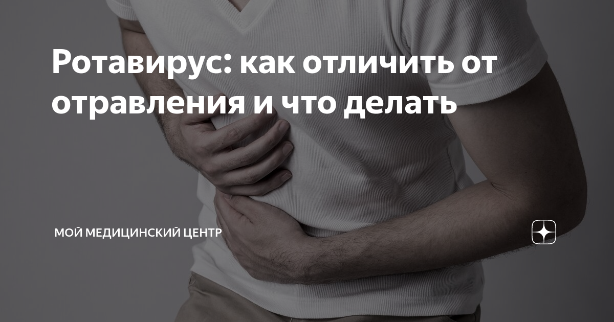 Ротавирус как отличить от отравления и что делать Мой медицинский