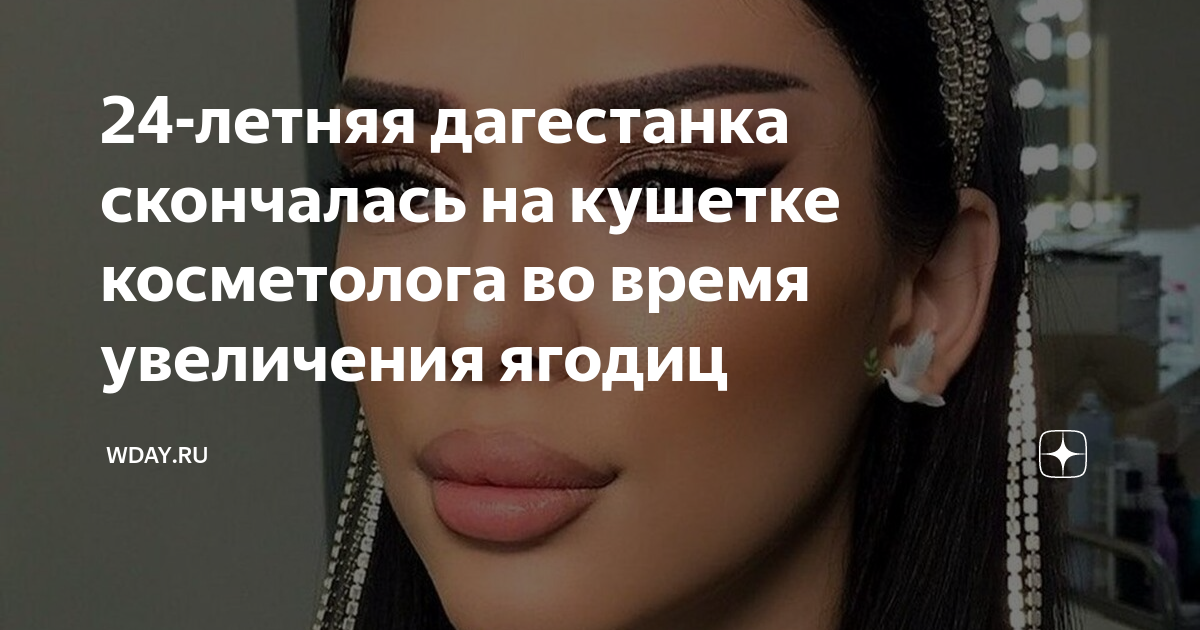 24-летняя дагестанка скончалась на кушетке косметолога во время ...