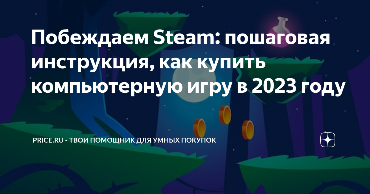 Побеждаем Steam: пошаговая инструкция, как купить компьютерную игру в ...